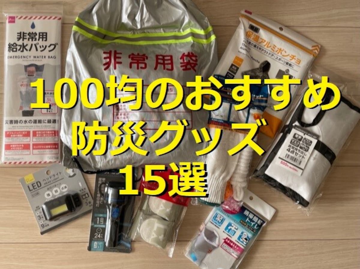 100均の防災グッズ15選災害対策として本当に必要なものリスト作成の参考に イチオシ