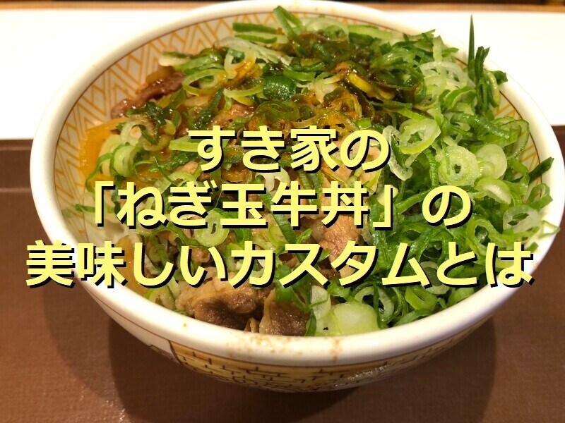 すき家のねぎ玉牛丼は持ち帰りOKでピリ辛 一番おいしいちょい足しアレンジは イチオシ